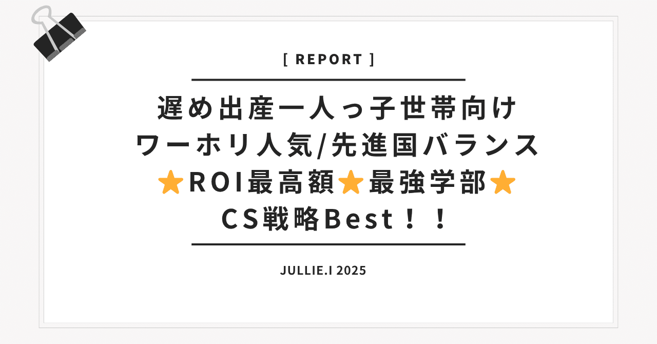 遅め出産一人っ子世帯向け⭐︎ワーホリ人気/先進国バランスROI最高額⭐︎最強学部⭐︎ CS徹底・戦略Best！！｜JULLIE.I