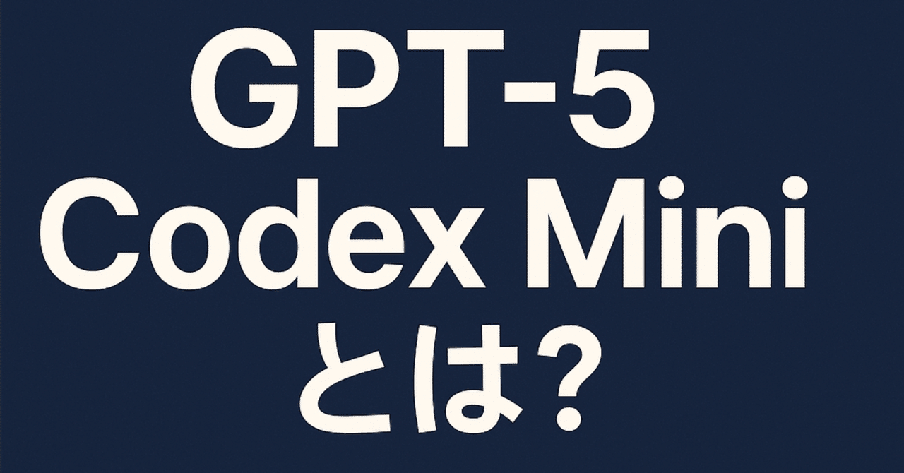 GPT-5 Codex Miniとは？ChatGPTの新モデルをざっくり解説｜okko