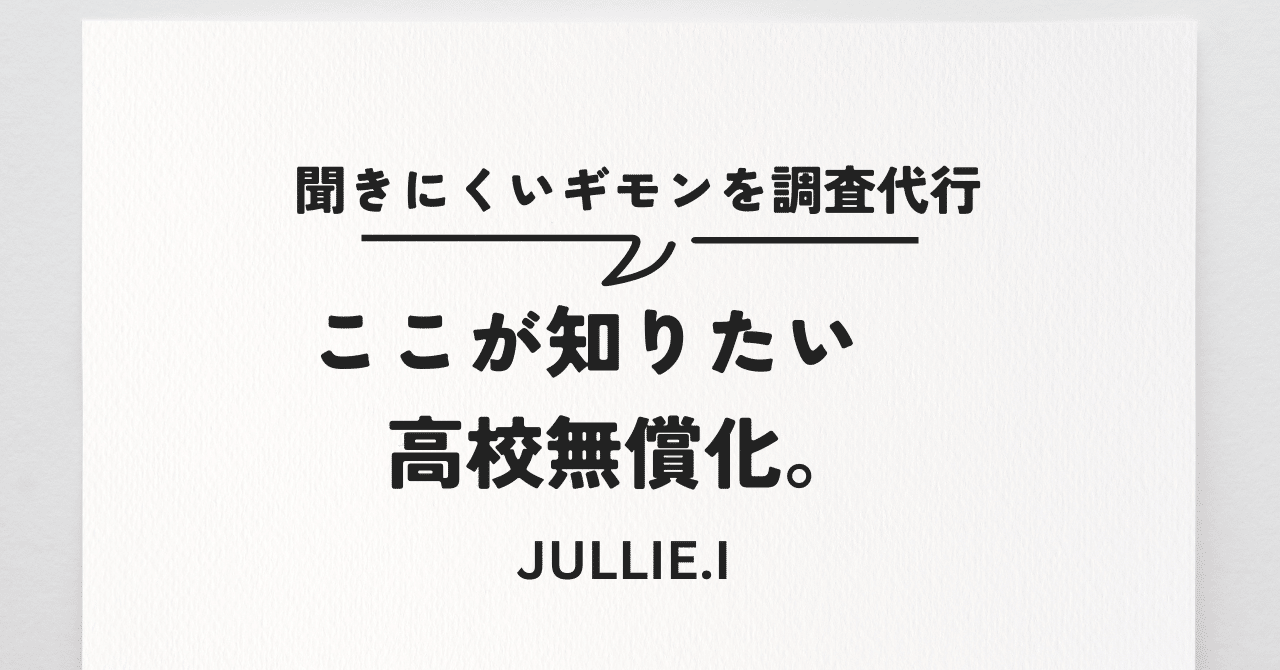 ここが知りたい高校無償化。公立・私立の差、日本帰国プラン調査代行｜JULLIE.I
