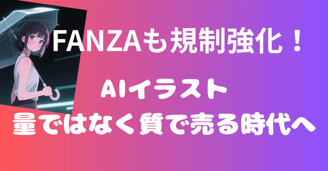 FANZAもBOOTHも規制強化！～量ではなく、設計で売る時代へ～｜ひとしずく。