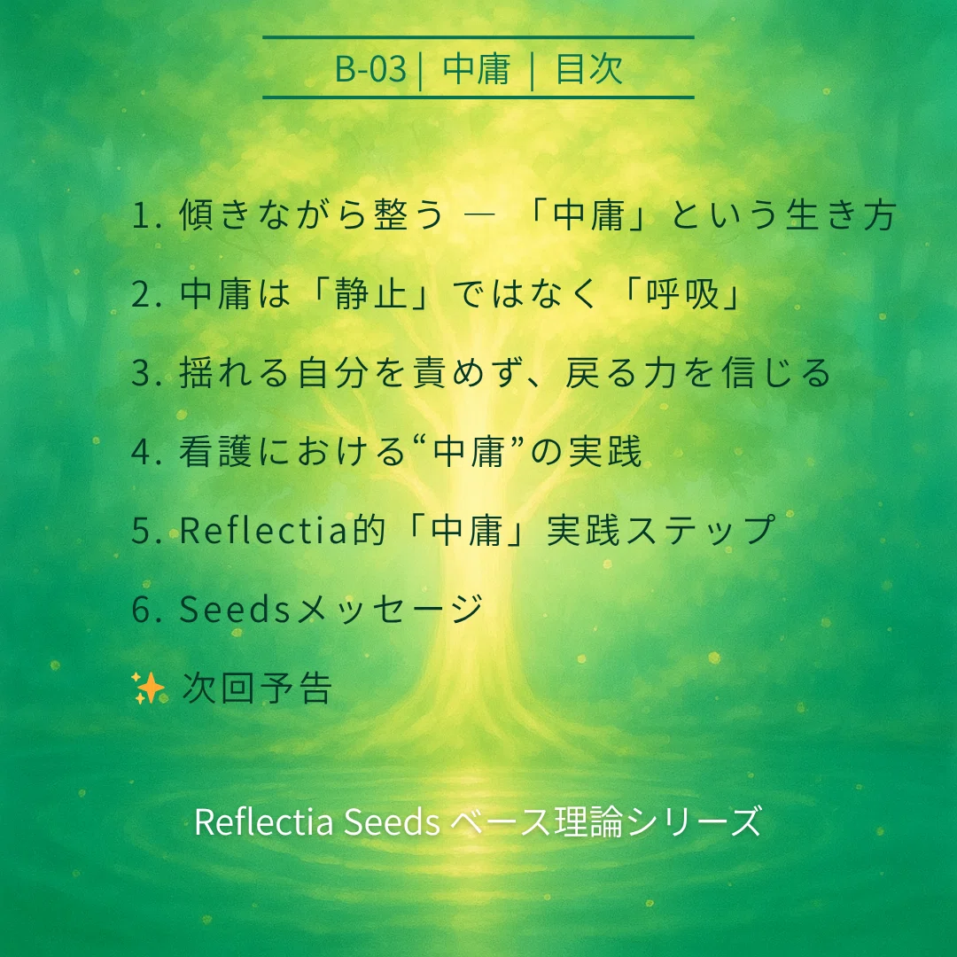 🌗 Reflectia Seeds B-03｜中庸 ― 揺れを許しながら中心へ戻る力｜ともるナース｜人と場を整える社労士ナース。