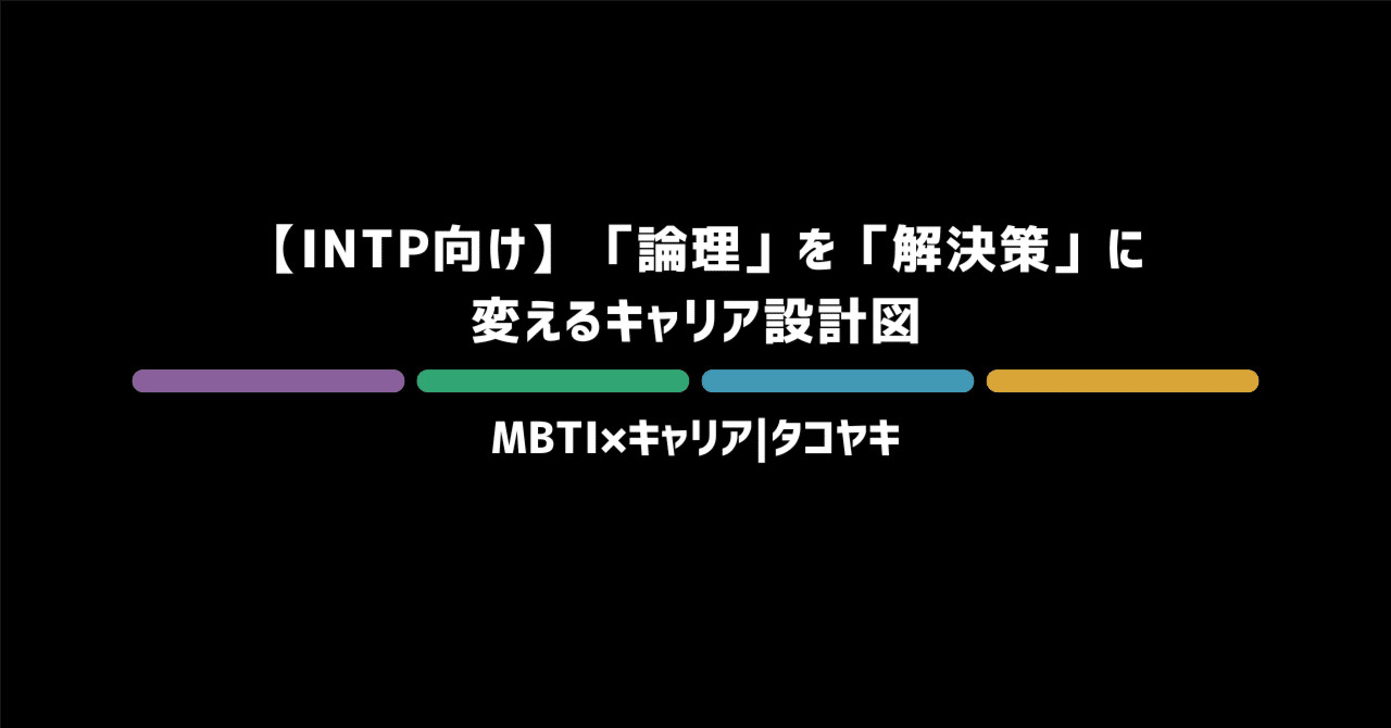 【INTP向け】「論理」を「解決策」に変えるキャリア設計図｜タコヤキ@MBTI×キャリア