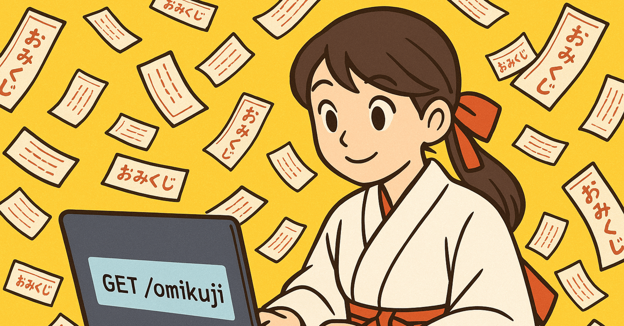 エンジニアじゃなくてもわかる！おみくじAPIを使ってみよう！- OBL(12 / 28)｜himazi