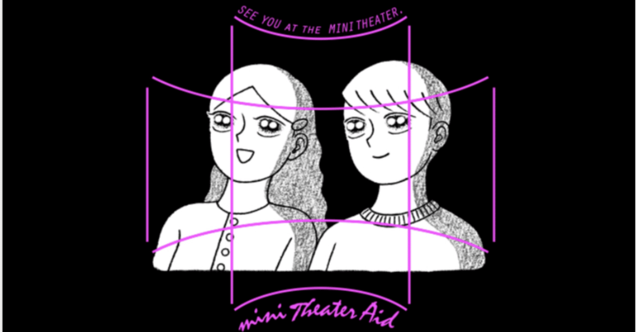 【ミニシアター支援】ミニシアター・エイド（Mini-Theater AID）基金がスタート！〜緊急事態宣言Day6｜のはらの風｜note