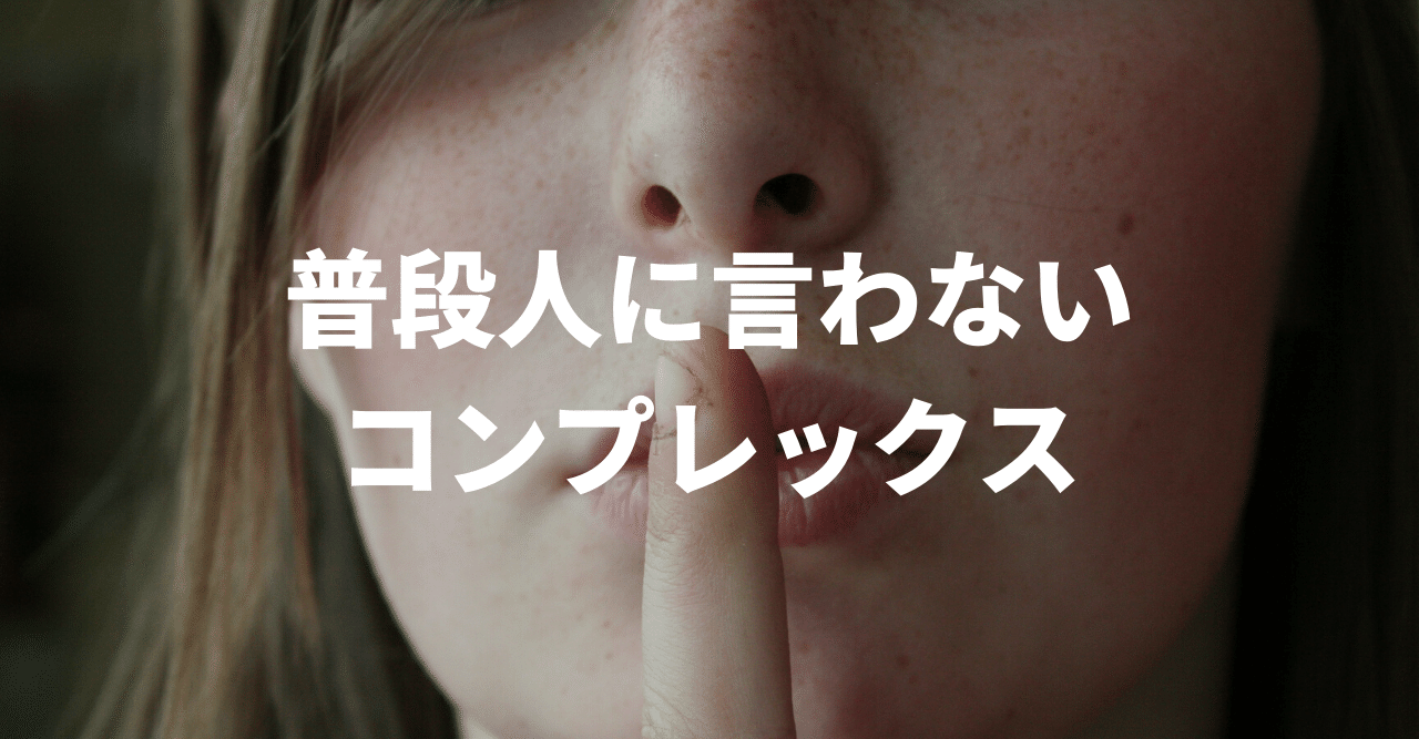普段人に言わないコンプレックス｜ゆうや