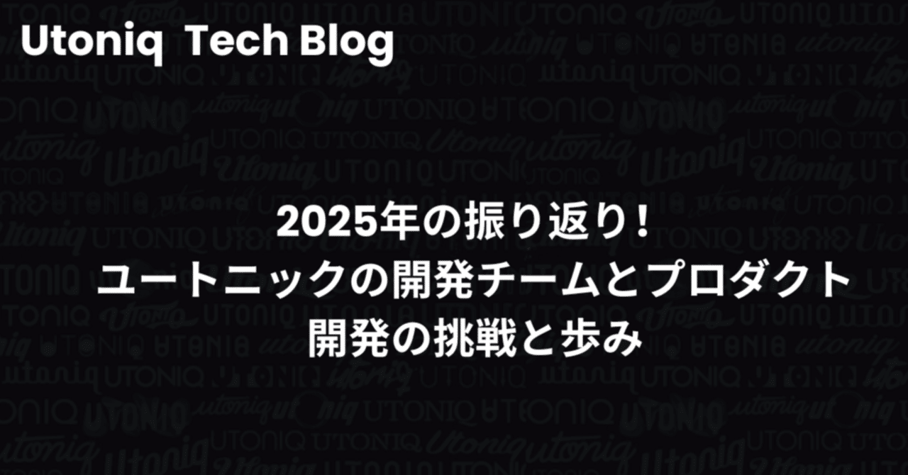 2025年の振り返り！ユートニックの開発チームとプロダクト開発の挑戦と歩み｜Takeshi Eto
