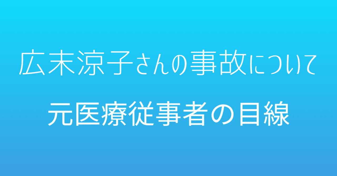 広末涼子さんの事故を元医療従事者の目線で話します｜Spica Note｜スピカ・ネージュ