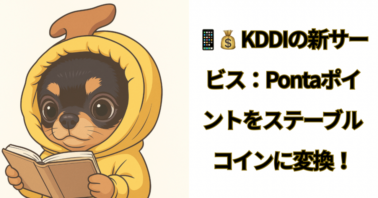 📱💰 KDDIの新サービス：Pontaポイントをステーブルコインに変換！｜株まな部