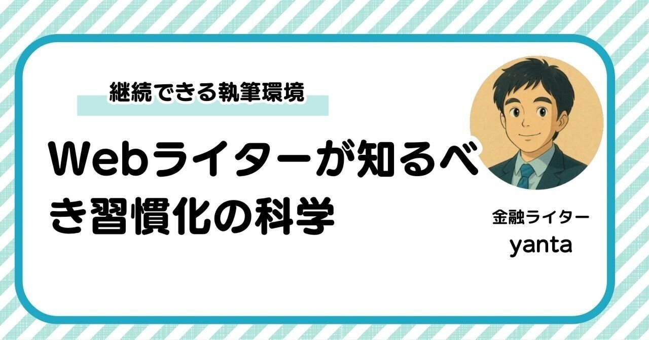 Webライターが知るべき習慣化の科学～努力不要で継続できる執筆環境の作り方｜yanta＠金融Webライター+金融アフィリエイター