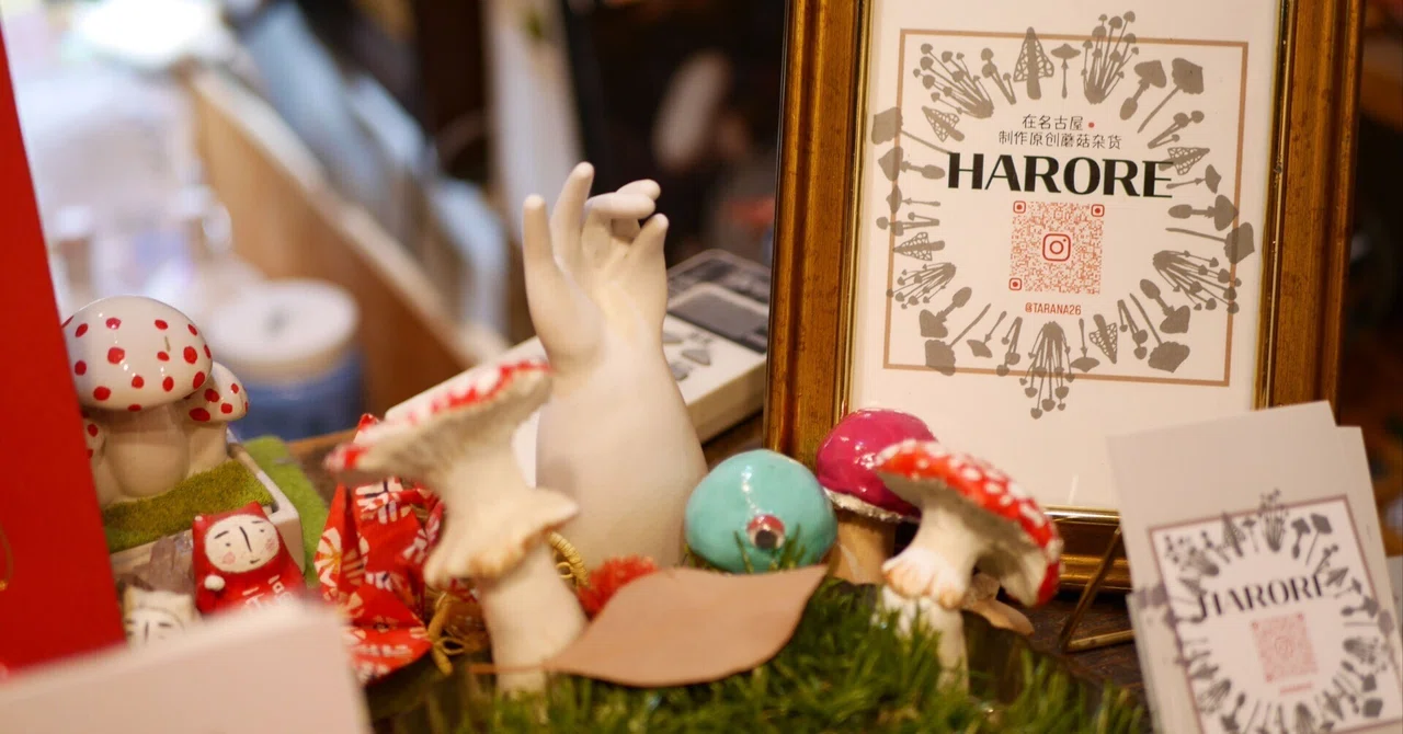 【名古屋市千種区】きのこ好きさんに（悲報）名古屋で唯一！？きのこグッズ専門店「HARORE」が3月末頃閉店｜羽矢旬良