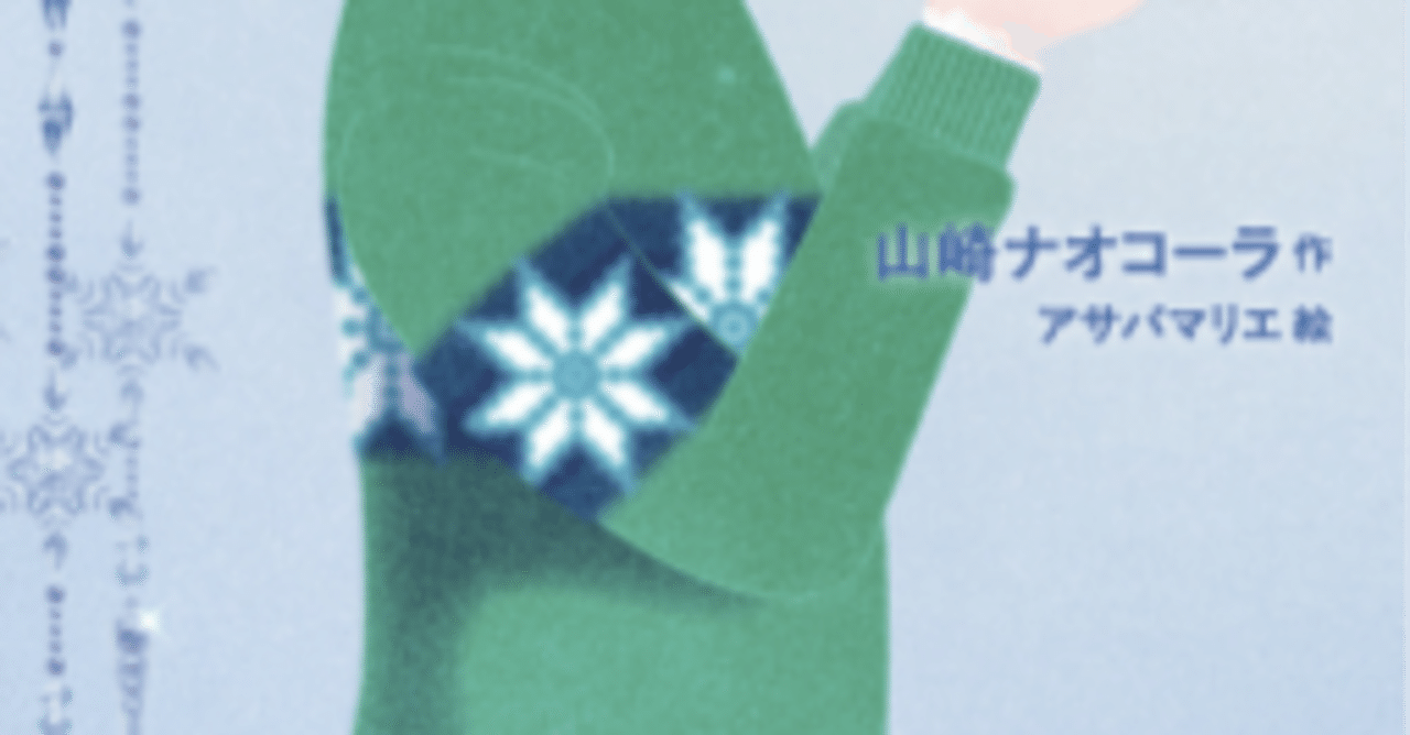 『魔法のつららペン』山崎ナオコーラ｜Roko