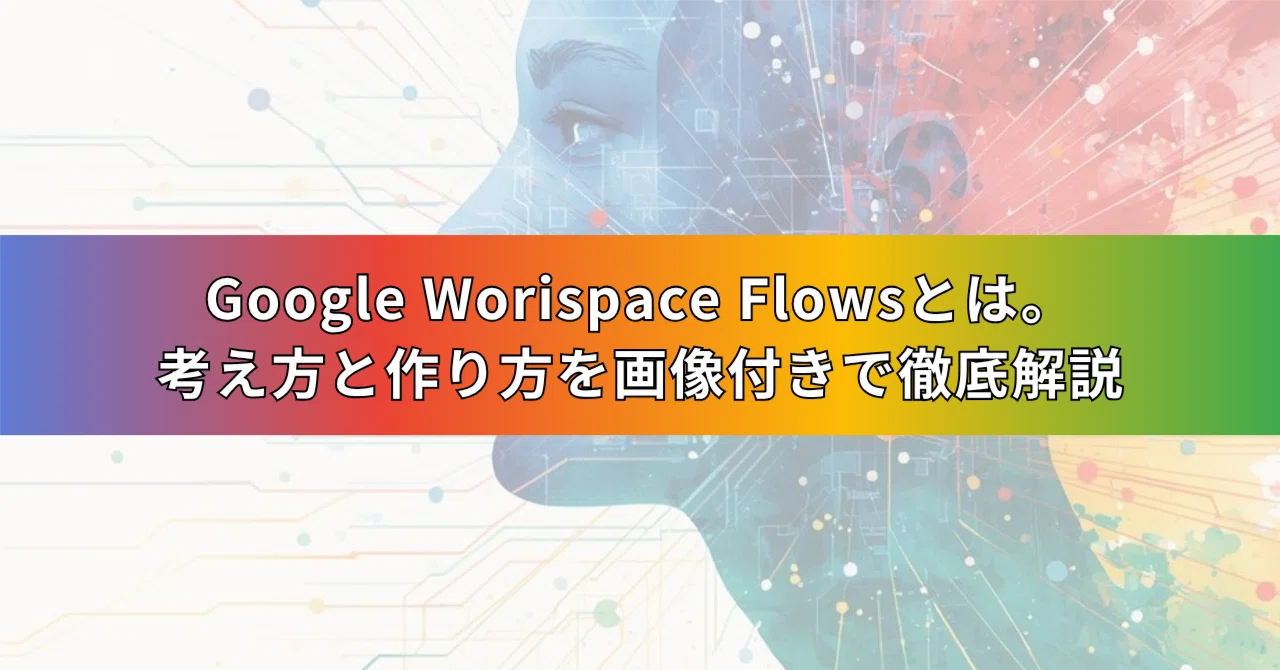 Google WorkSpace Flowsとは。始め方の設定方法と具体的な作り方を解説【画像付き】｜AI大好き社長のがみ｜不動産DX