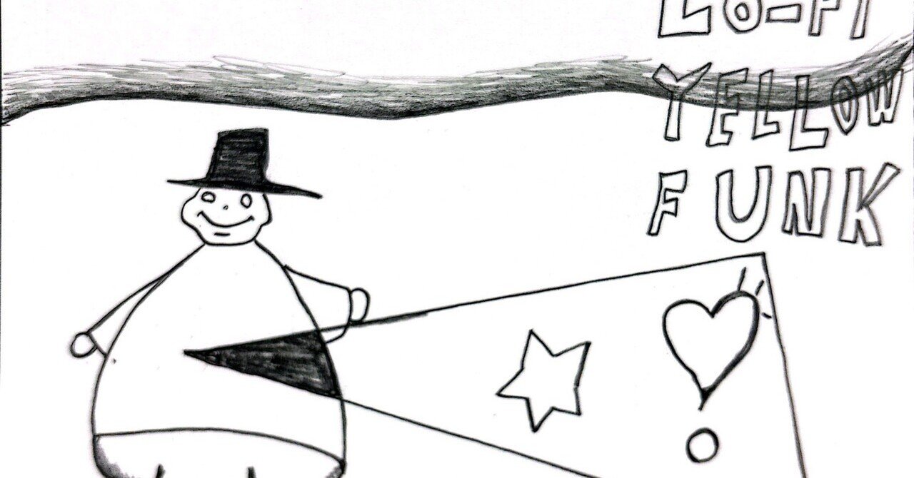 こんな世の中だから踊りだせ“なんといえばいいかわからない。はつくる。”｜Lo-fi Yellow Funkつくるひと。創作所【note】