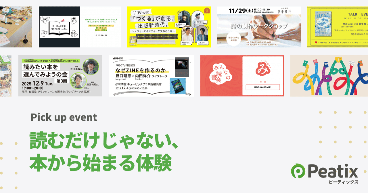 読むだけじゃない、本から始まる体験【おすすめイベント特集】｜ピーティックス ( Peatix ) 公式note