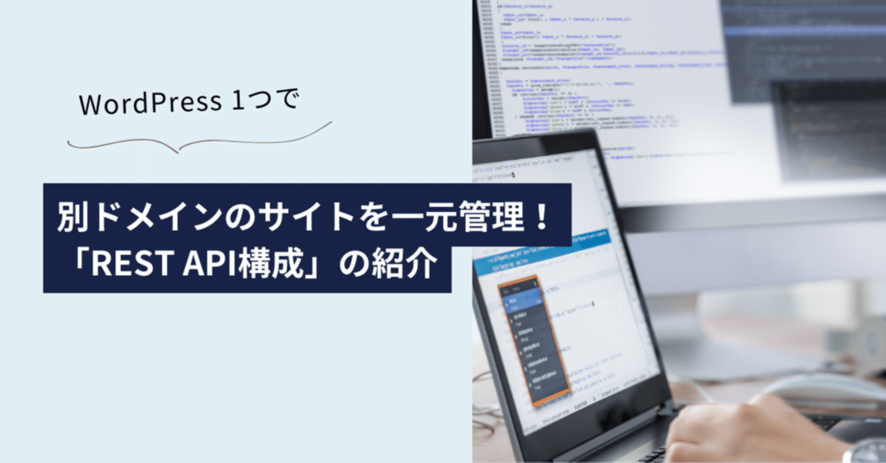💡 WordPress 1つで別ドメインの複数サイトを管理！REST API構成の紹介｜株式会社ApplyNow