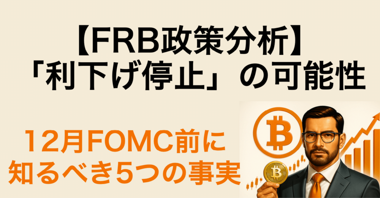 📘【FRB政策分析】「利下げ停止」の可能性─12月FOMC前に知るべき5つの事実｜ビットコイン一本リーマン