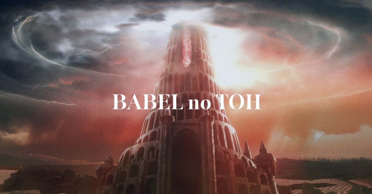 弱小環境でもBabel no Toh 先着チケットを勝ち取る方法 コツ解説｜trnx_0