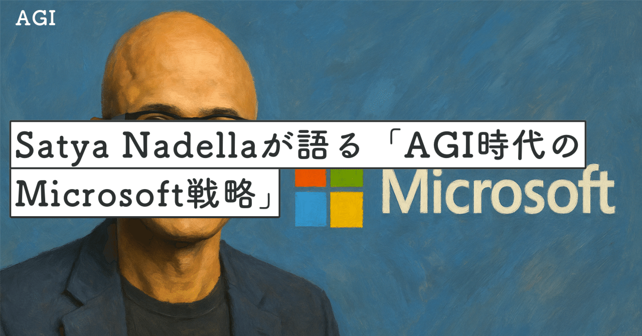 Satya Nadellaが語る「AGI時代のMicrosoft戦略」｜SecondWave