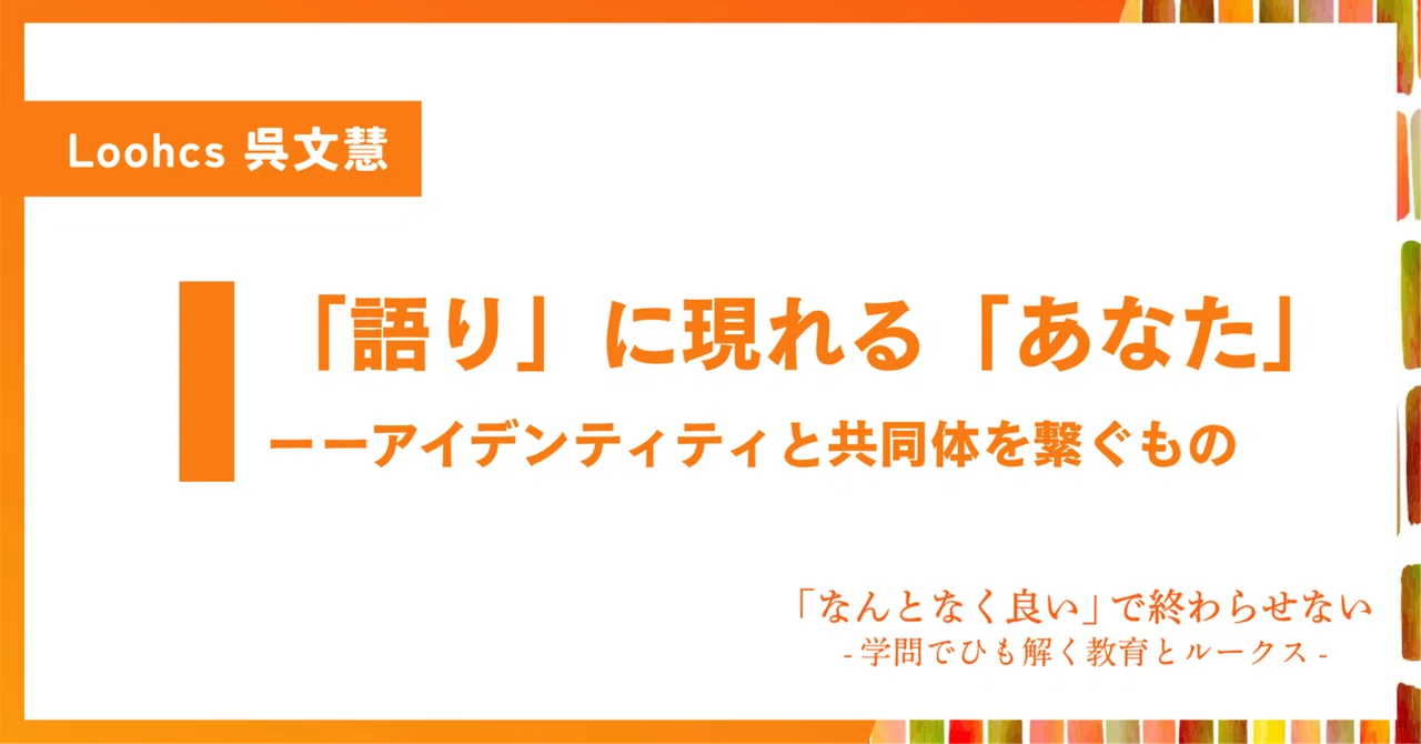 「語り」に現れる「あなた」－－アイデンティティと共同体を繋ぐもの｜Loohcs (ルークス)