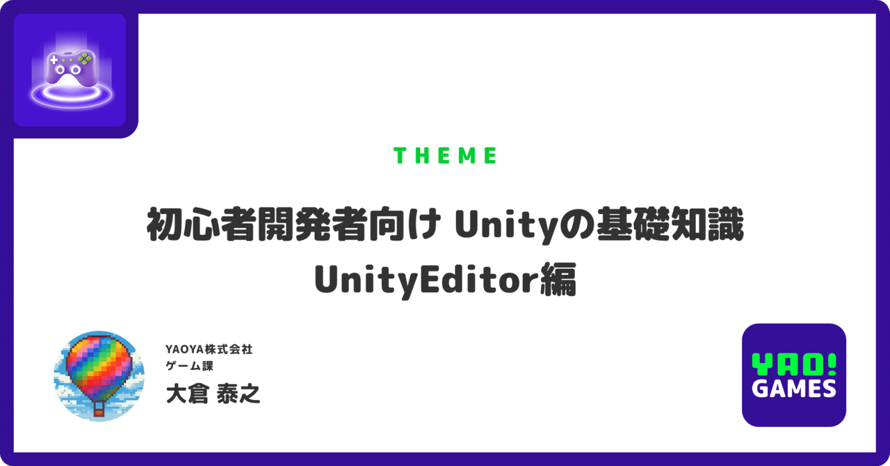 初心者開発者向け Unityの基礎知識 UnityEditor編｜YAO!GAMES