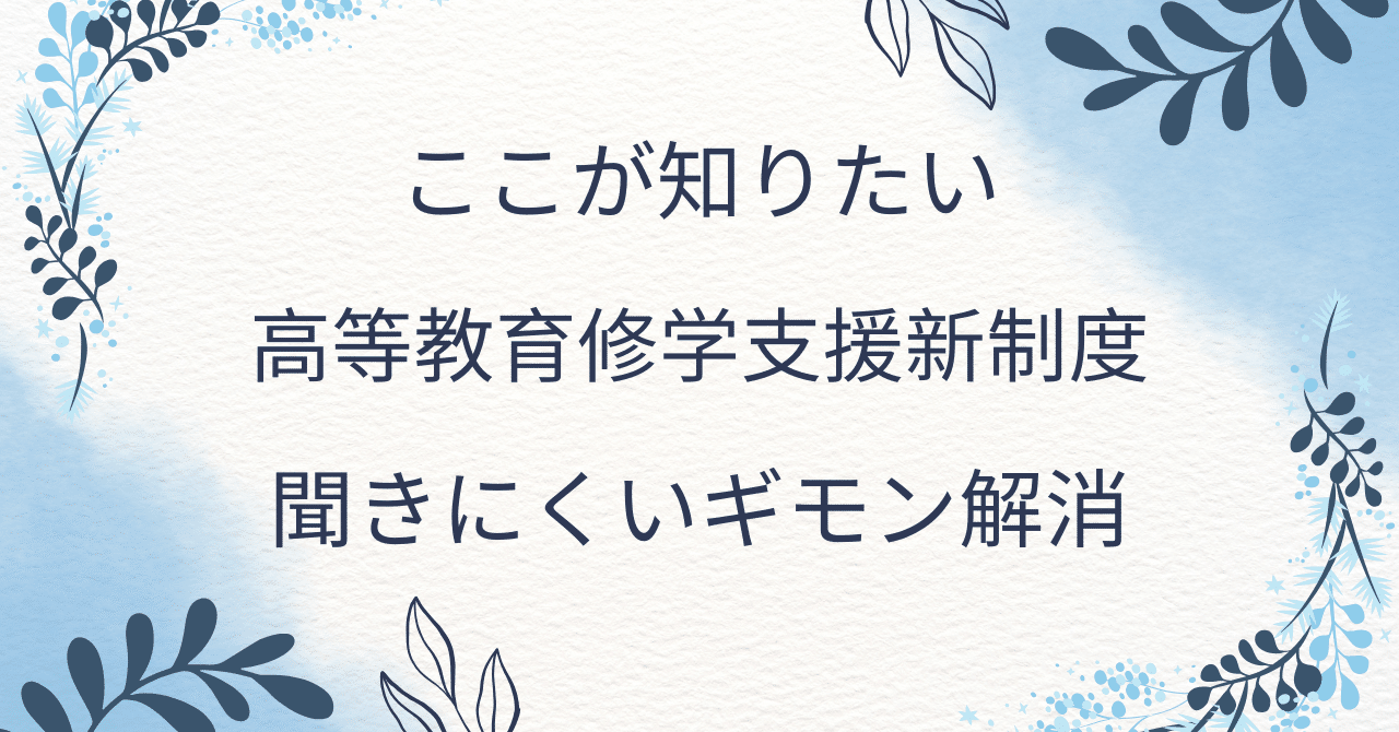 ここが知りたい高等教育修学支援新制度！ 聞きにくいギモン解消します。｜JULLIE.I