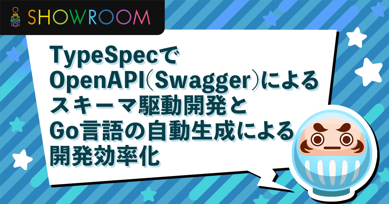 TypeSpecでOpenAPI(Swagger)によるスキーマ駆動開発とGo言語の自動生成による開発効率化｜SHOWROOM Blog