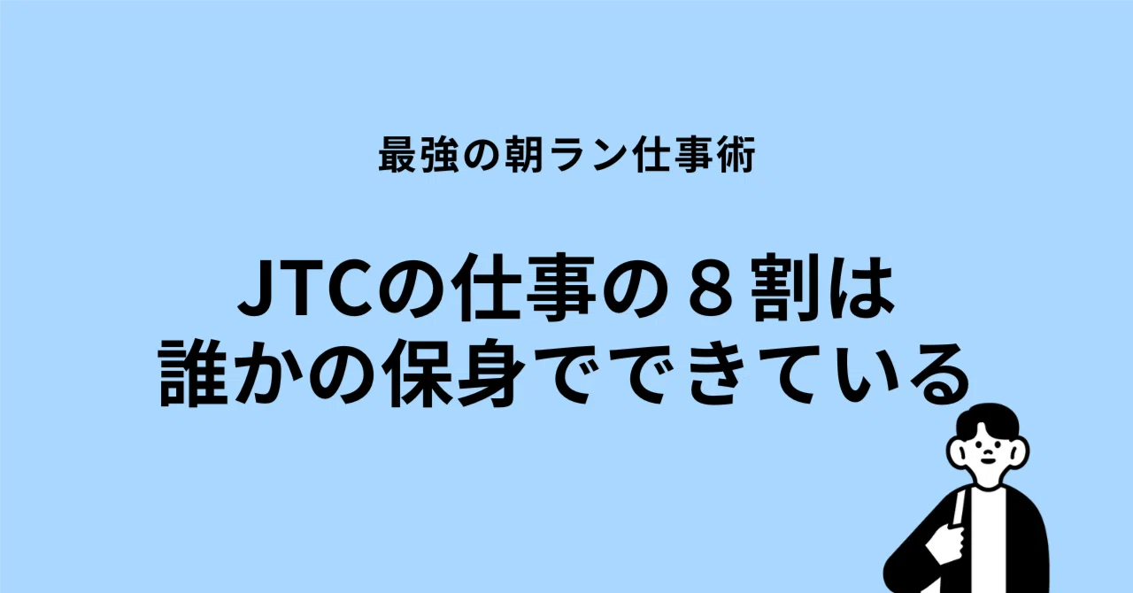 JTCの仕事の8割は誰かの保身でできている｜くるーめ