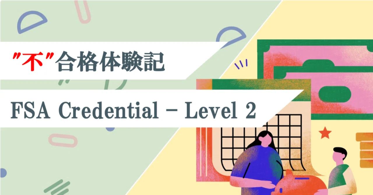 不"合格体験記】FSA Credential - Level 2｜りんりん｜公認会計士