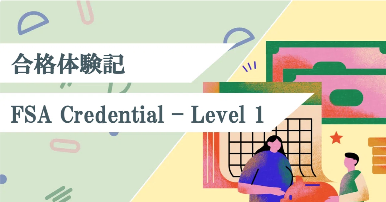 【合格体験記】FSA Credential - Level 1(2023年12月以後適用の新課程)｜りんりん｜公認会計士