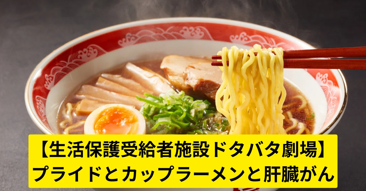 プライドとカップラーメンと肝臓がん｜さとし