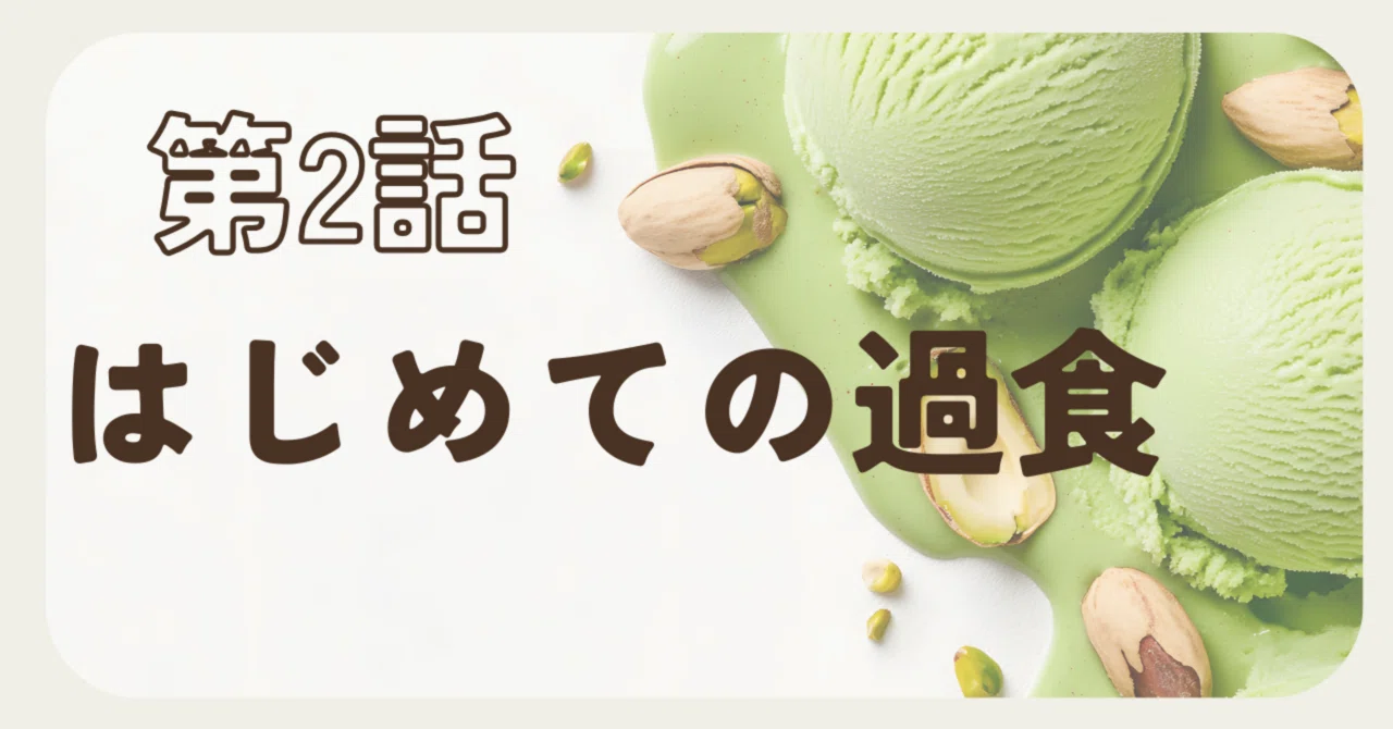 第2話/はじめての過食｜mahiko
