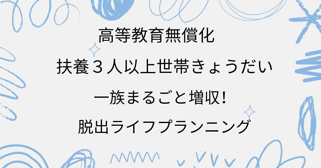 高等教育無償化 扶養3人以上世帯きょうだい「働くと支援外れる」圧力を抜け出し、 1族まるごと増収させる方法｜JULLIE.I