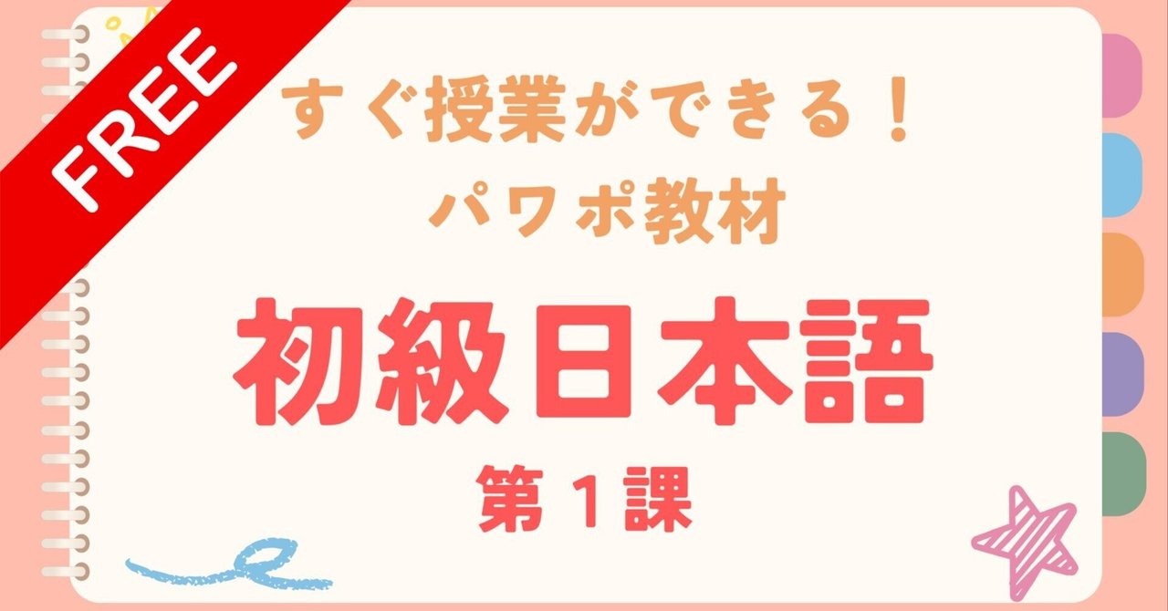 【初級日本語 レッスン1】すぐに授業で使えるPPT教材｜milky_nihongo
