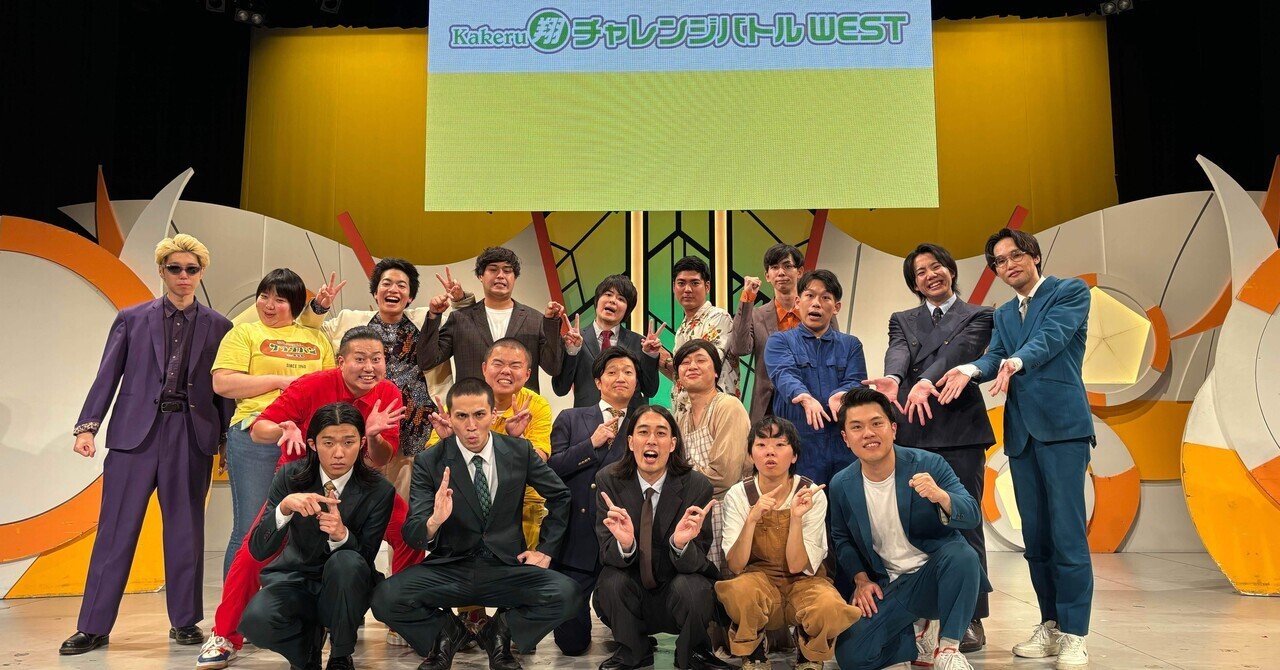 【結果📢】11/13(木)「Kakeru翔チャレンジバトルWEST」｜よしもと漫才劇場