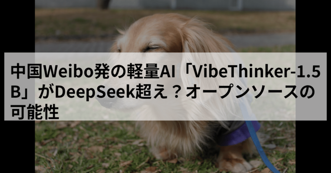 中国Weibo発の軽量AI「VibeThinker-1.5B」がDeepSeek超え？オープンソースの可能性｜atom