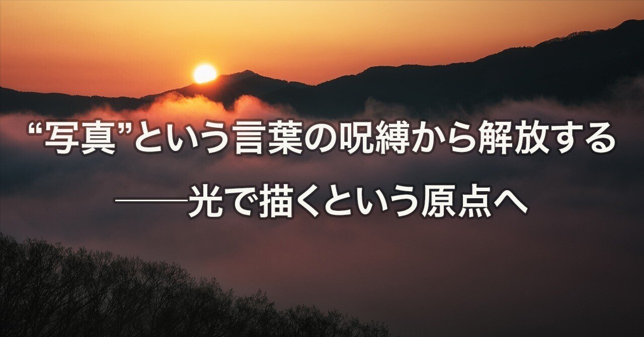 “写真”という言葉の呪縛から解放する──光で描くという原点へ｜Negi Asatsuki