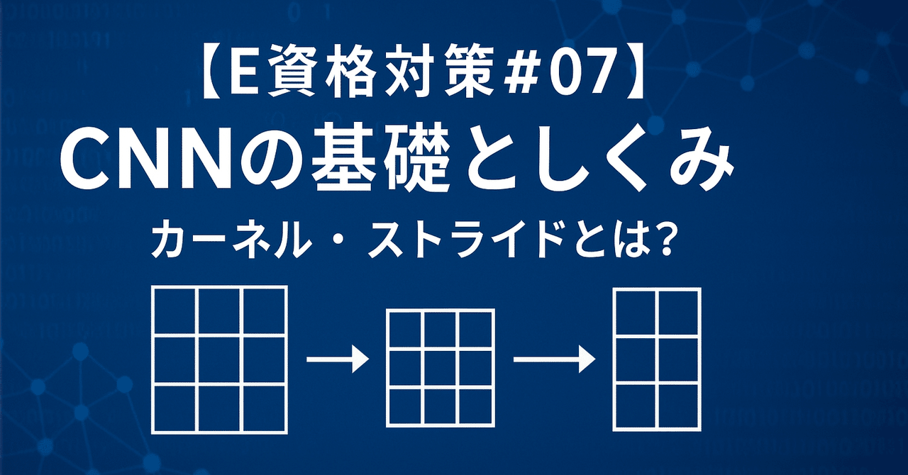 【E資格対策#07】CNNの基礎としくみをやさしく図解｜カーネル・ストライドとは？｜ドイのnote