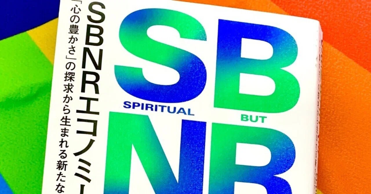 SBNR（Spiritual But Not Religious/宗教的ではない精神性）、好きな人やあてはまる人は多そう。やや消費によりすぎ感 ...