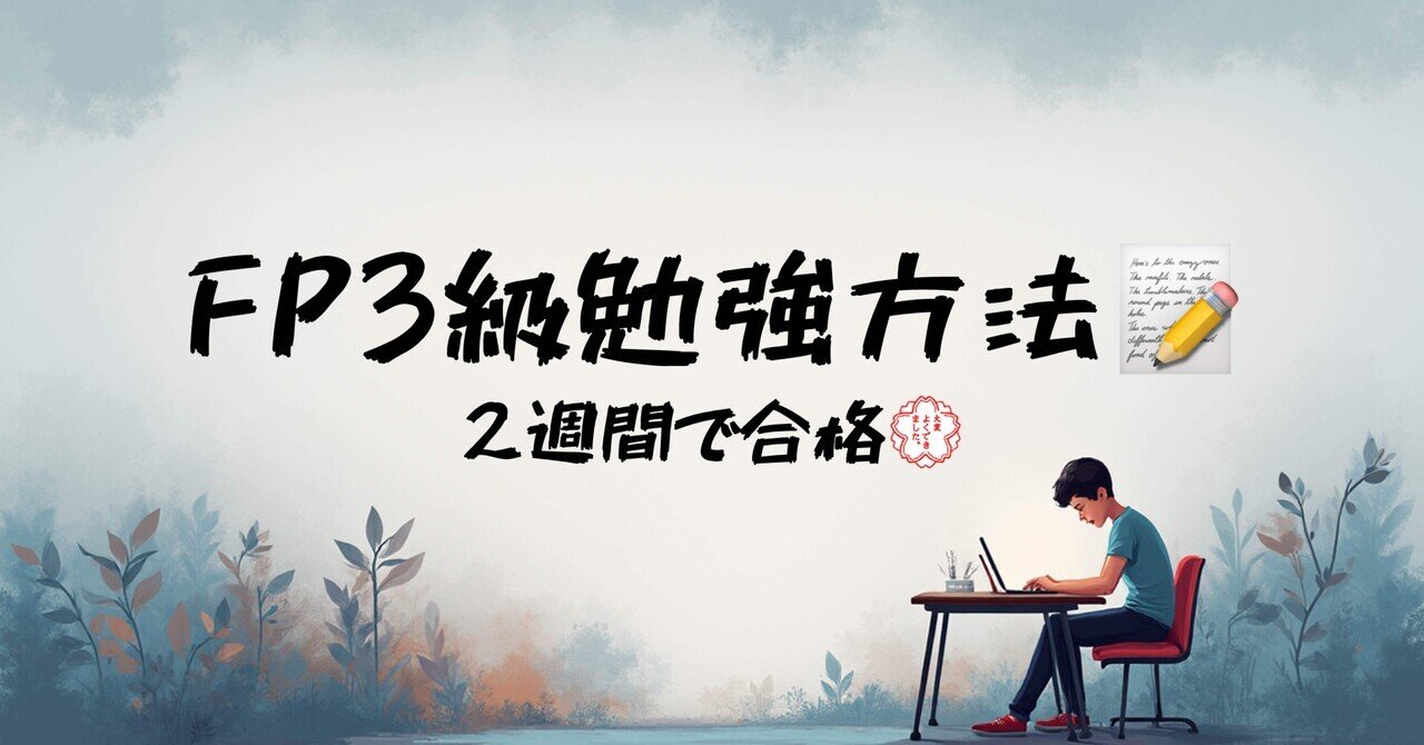 【実体験】知識ゼロの大学生がFP3級に2週間で合格した、超シンプルな4つの勉強法 ️｜ツブマッツ