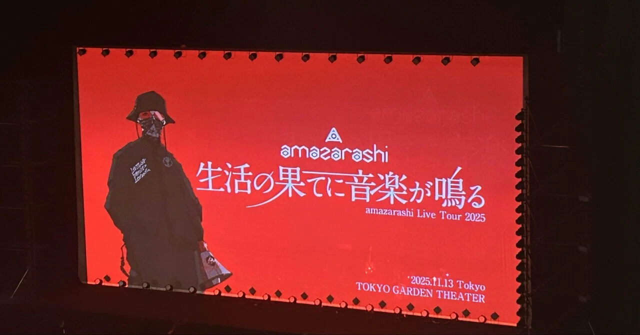 【日記】amazarashi LIVE体験記 生活の果てに音楽が鳴る場所で｜なまこ