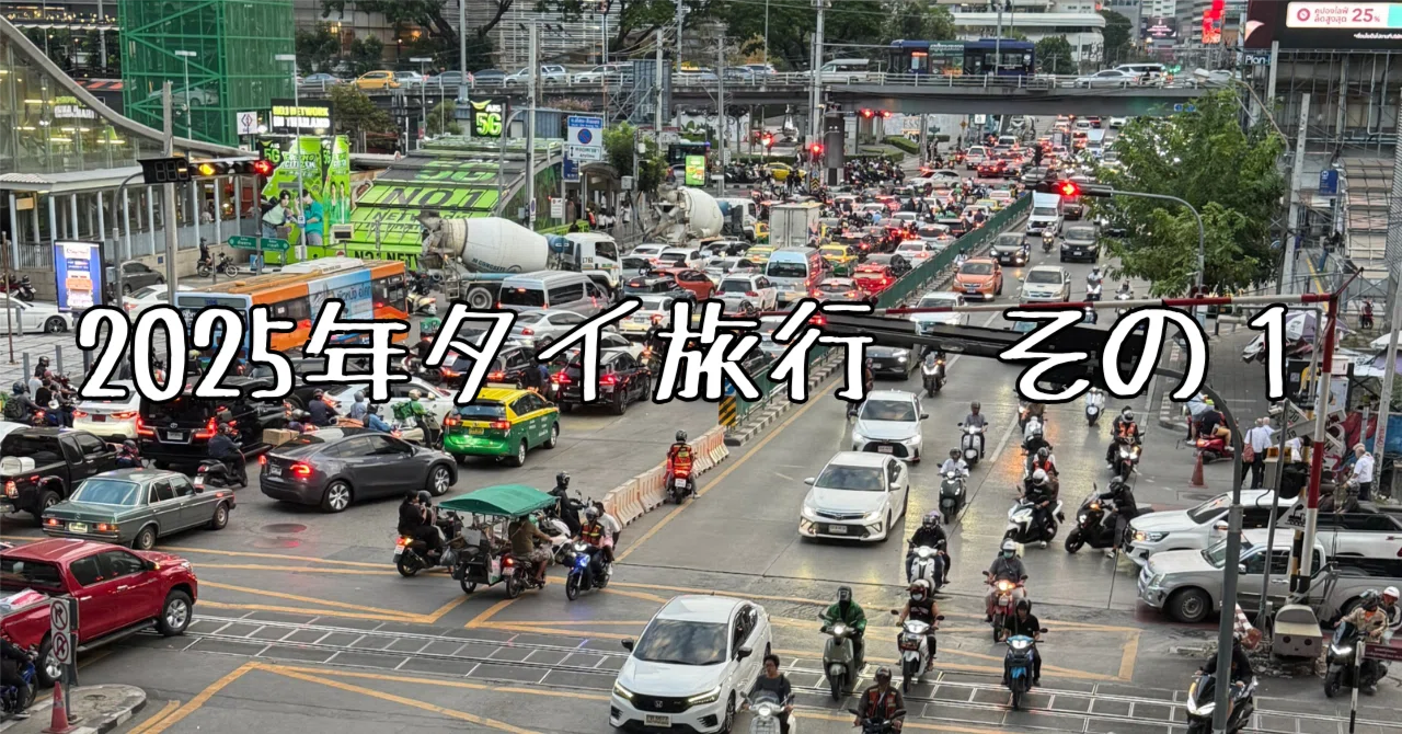 2025年タイ旅行 その1｜nopopo