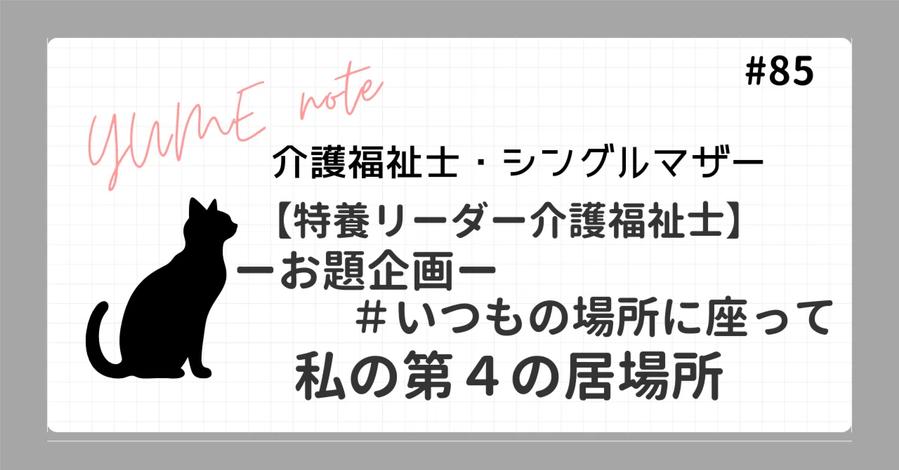 【お題企画】いつもの場所に座って｜YUME