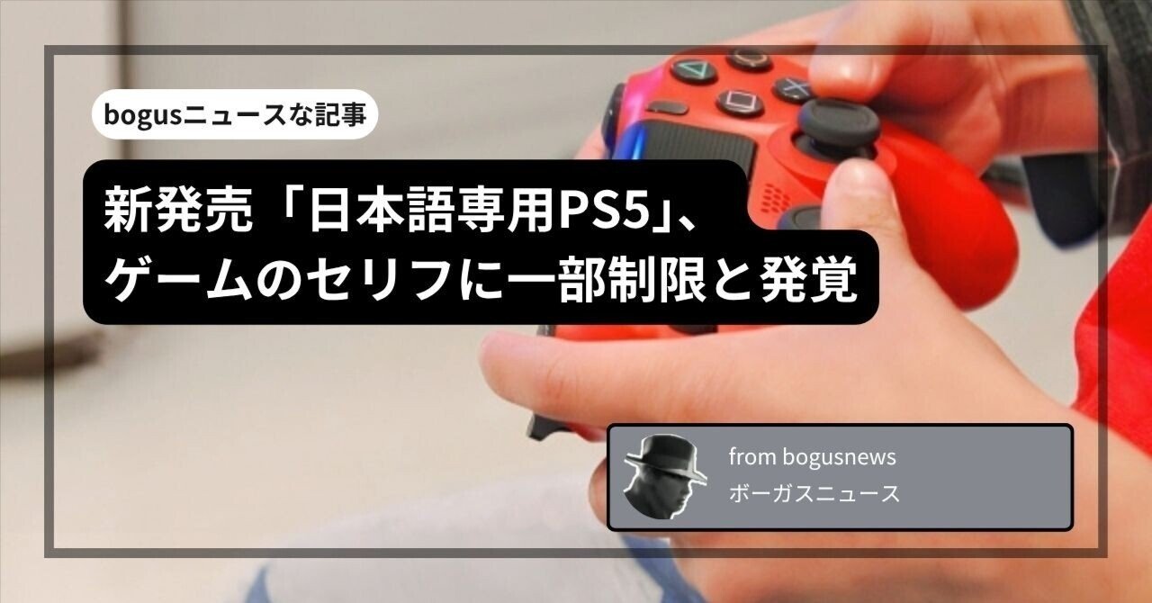 新発売「日本語専用PS5」、ゲームのセリフに一部制限と発覚｜bogusnews～ボーガスニュース