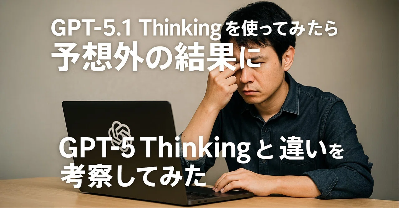 【発表直後レビュー】GPT-5.1 Thinking を使ってみたら予想外の結果に… GPT-5 Thinking との違いを考察してみた ...