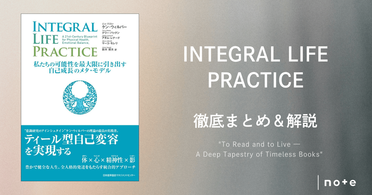 『INTEGRAL LIFE PRACTICE』徹底まとめ＆解説〖約4万字〗｜Kaito Yoshizumi / 吉住 海斗