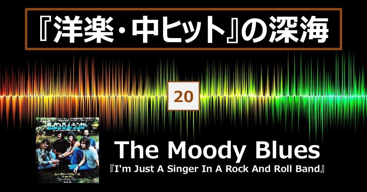 #398【『洋楽・中ヒット』の深海】=20=The Moody Blues『I'm Just A Singer In A Rock And ...