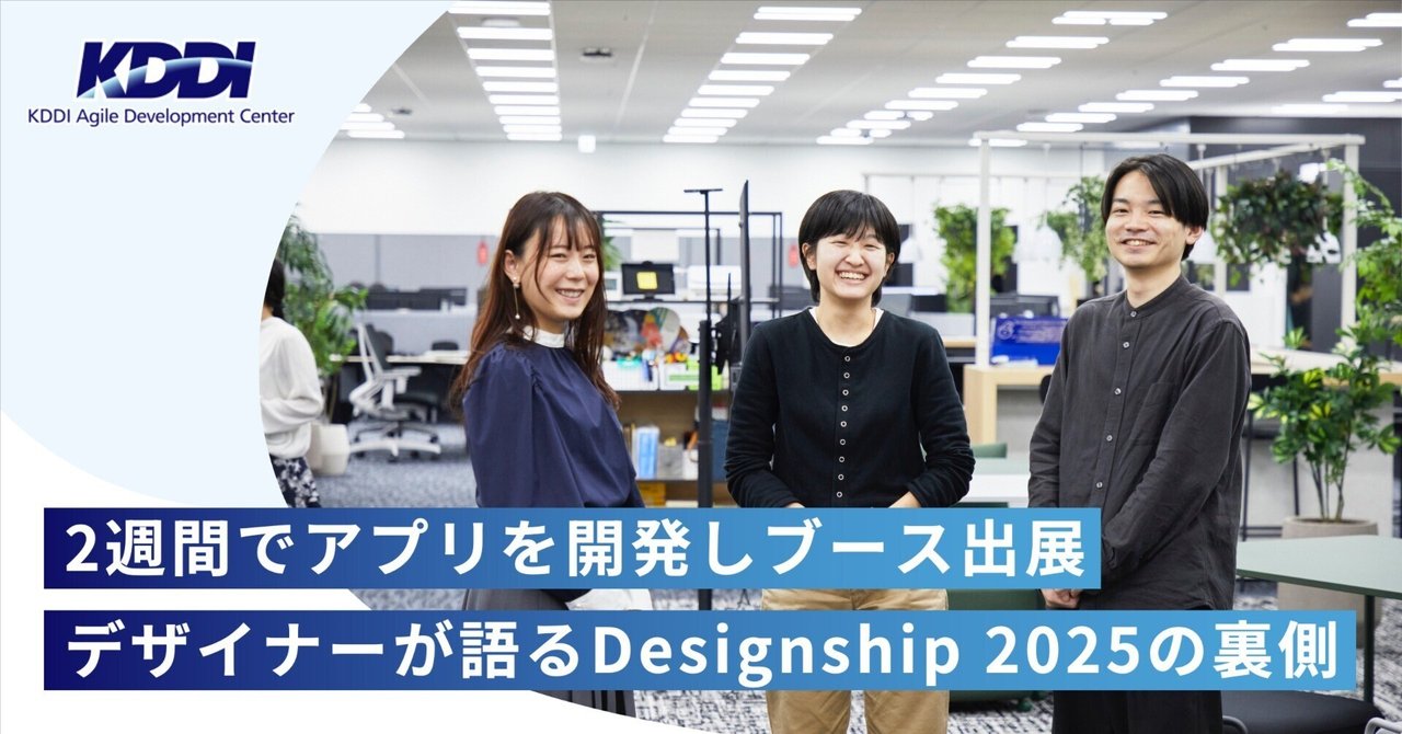 2週間でアプリを開発しブース出展。KAGのデザイナーが語るDesignship 2025の裏側｜KDDIアジャイル開発センター