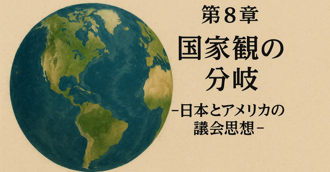🌏 第8章 国家観の分岐― 日本とアメリカの議会思想 ―｜mmiro “momoirotoike” toike
