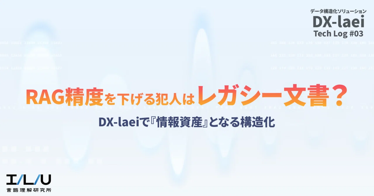RAG精度を下げる犯人はレガシー文書？DX-laeiで『情報資産』となる構造化｜言語理解研究所_広報
