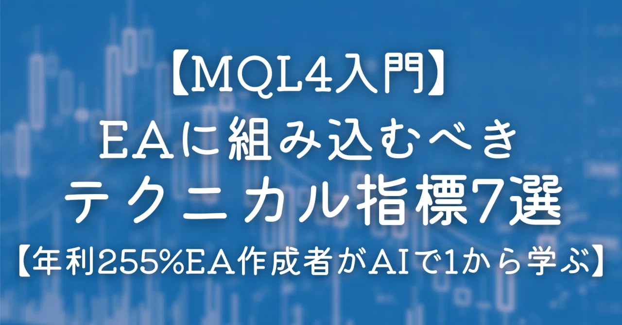 【MQL4入門】EAに組み込むべきテクニカル指標7選【年利255%EA開発者がAIで1から学ぶ】｜Oreo@年利255%EA開発者